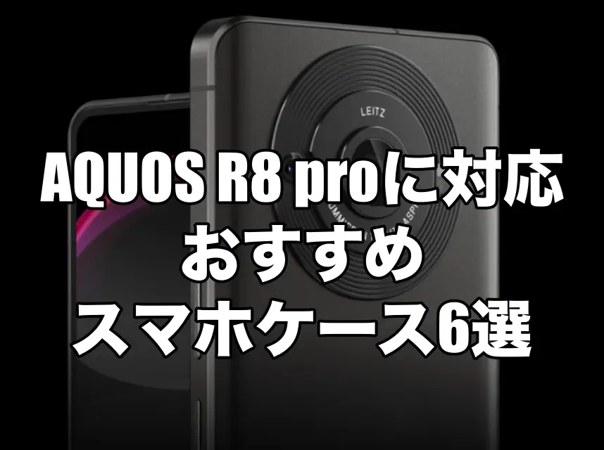 AQUOS R8 proに対応！おすすめスマホケース6選 | スマはじ